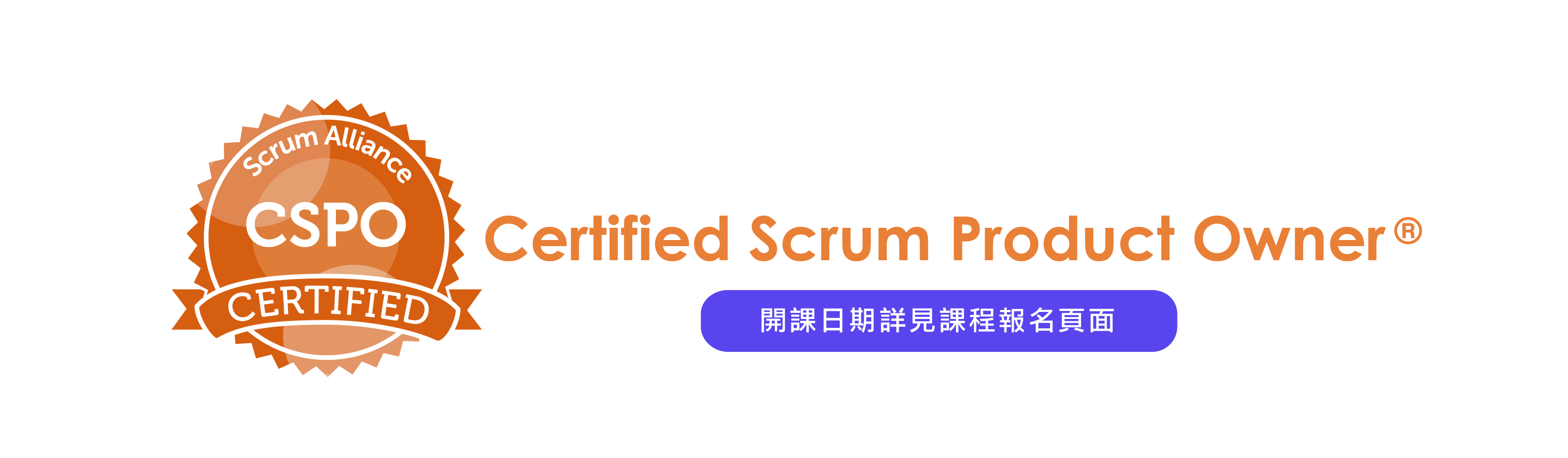 Scrum Alliance 系列認證